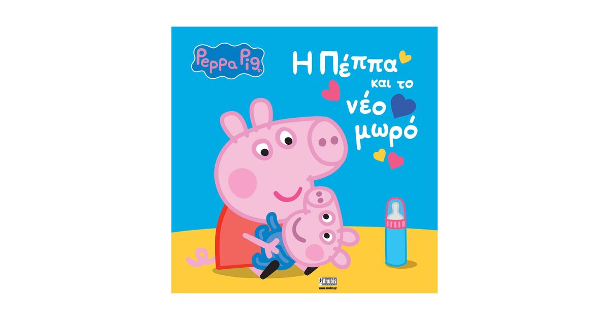 Anubis Kids Books: Peppa Pig- H Πέππα Και Το Νέο Μωρό | Nerdom, Greece
