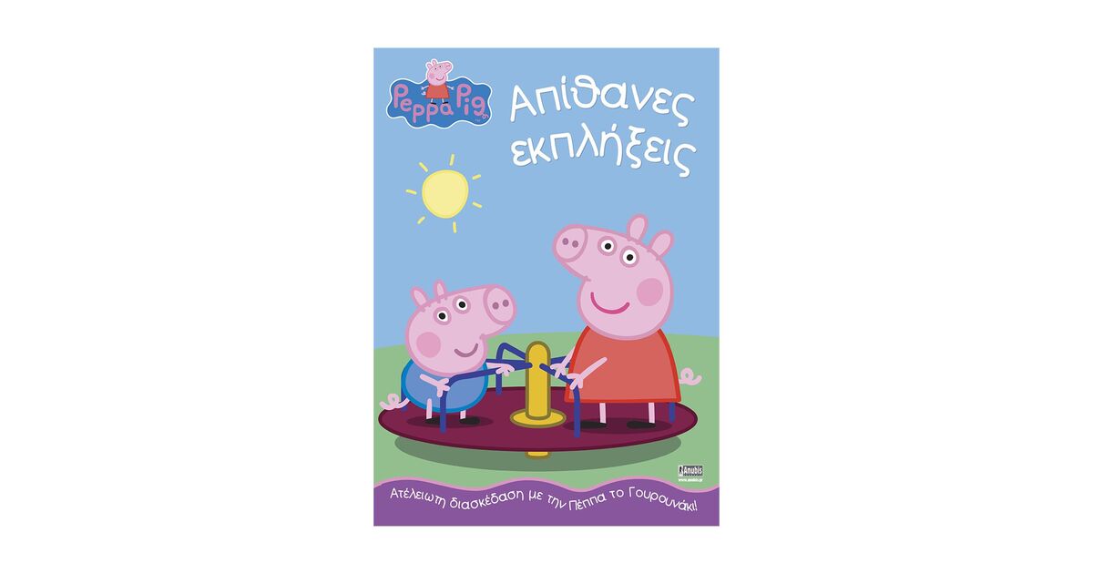 Anubis Kids Books: Peppa Pig- Απίθανες Εκπλήξεις | Nerdom, Greece