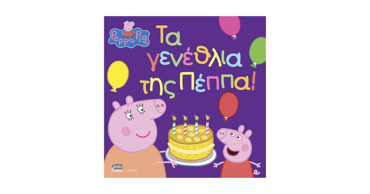Anubis Kids Books: Peppa Pig- Τα Γενέθλια Της Πέππα | Nerdom, Greece