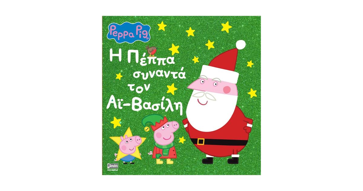 Anubis Kids Books: Peppa Pig- Η Πέππα Συναντά Τον Άι-Βασίλη | Nerdom ...