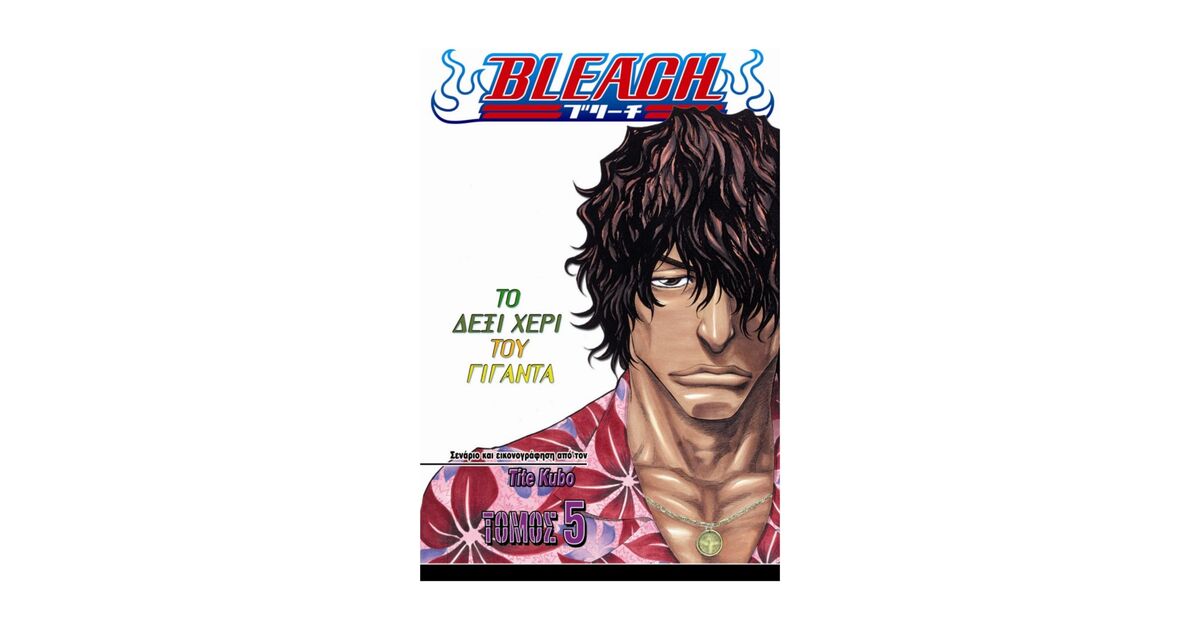 Bleach Vol.05Το Δεξί Χέρι Του Γίγαντα | Nerdom, Greece