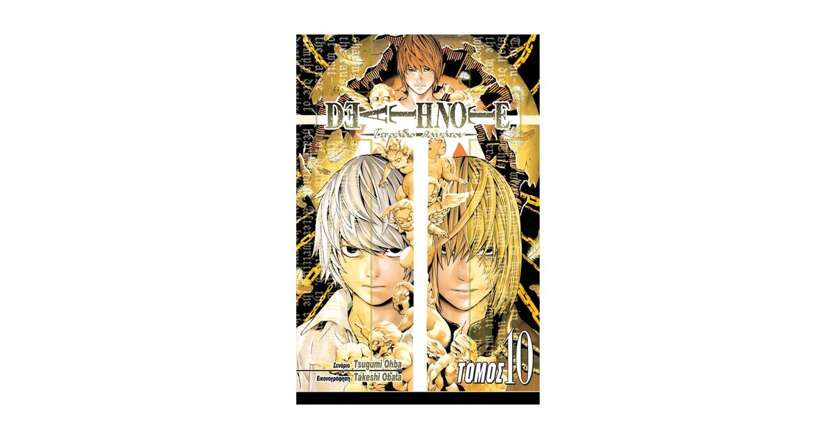 Death Note Vol.10 Διαγραφή | Nerdom