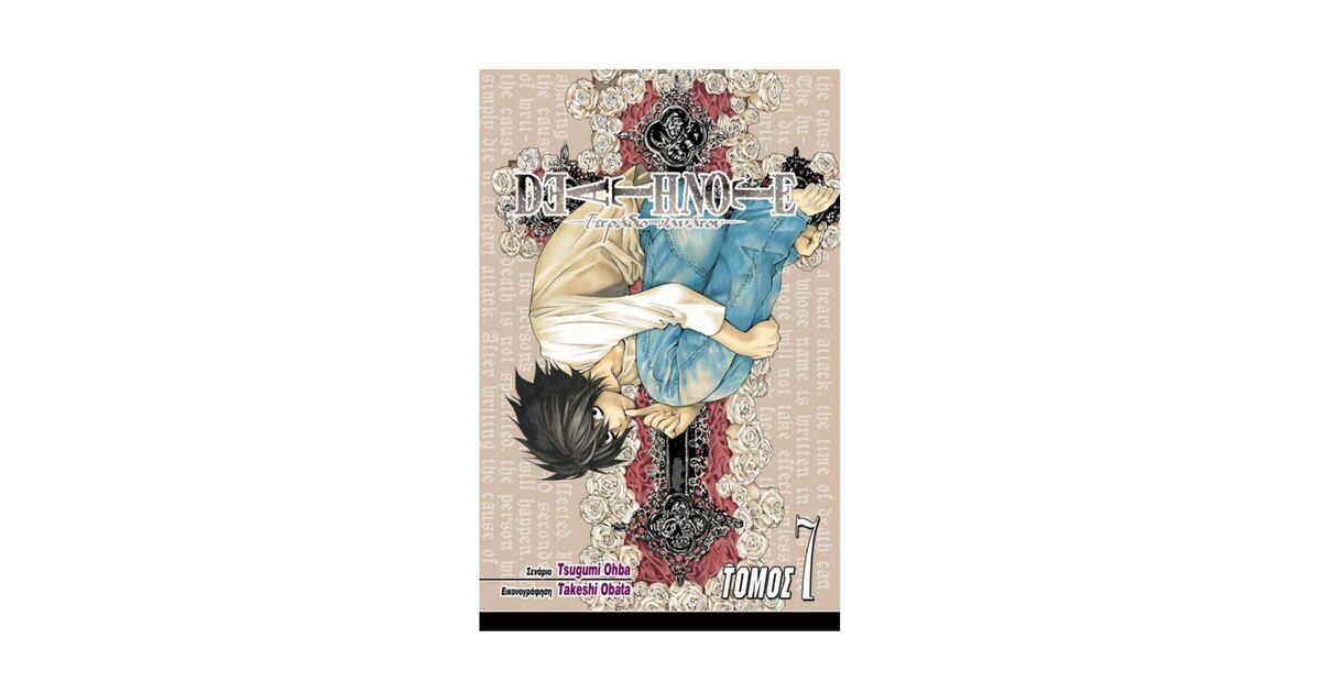 Death Note Vol.07 Μηδέν | Nerdom
