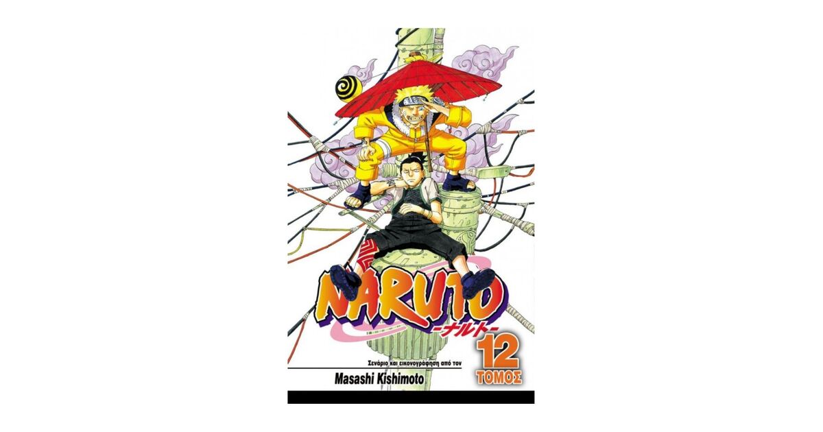 Naruto Vol.12 Η Μεγάλη Σύγκρουση | Nerdom, Greece