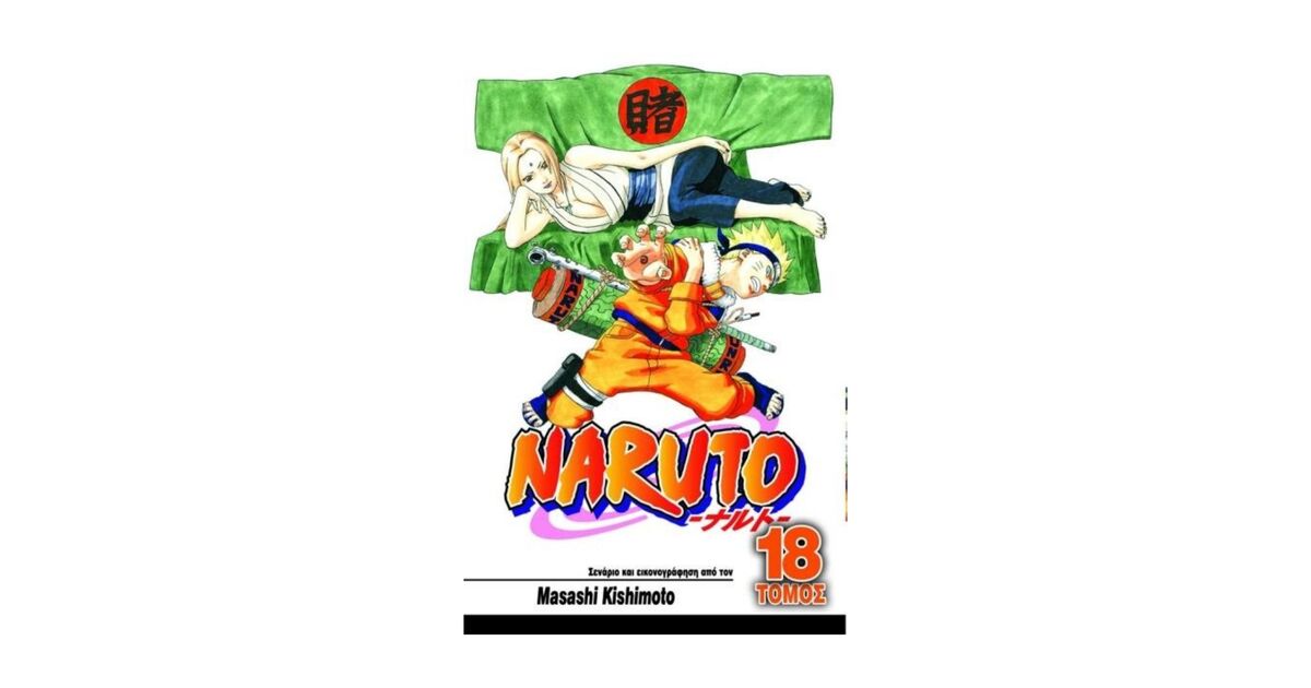Naruto Vol.18 Η Επιλογή της Τσουνάντε | Nerdom