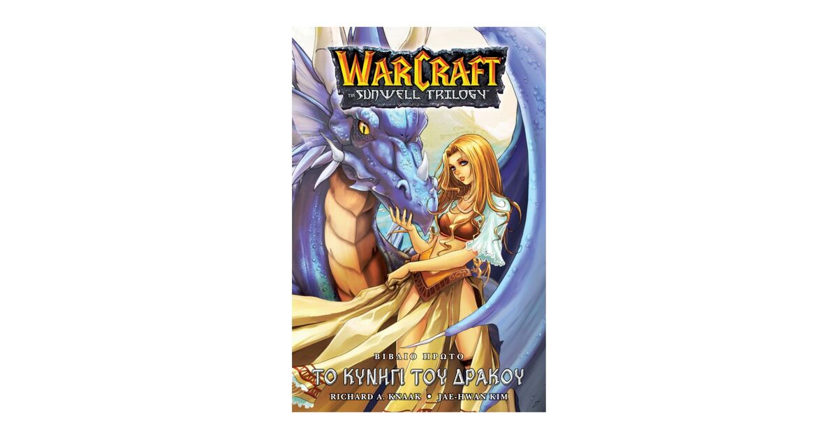 Warcarft Sunwell Trilogy 1 Το Κυνήγι Του Δράκου | Nerdom
