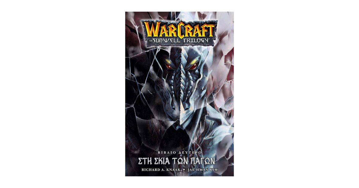 Warcarft Sunwell Trilogy 2: Στη Σκιά των Πάγων | Nerdom